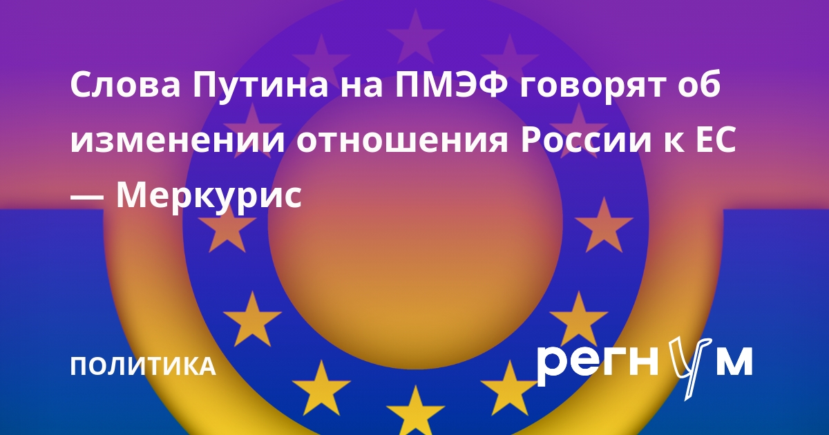 Слова Путина на ПМЭФ говорят об изменении отношения России к ЕС ...