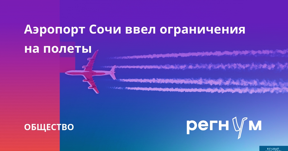 Аэропорт Сочи ввел ограничения на полеты - ИА REGNUM