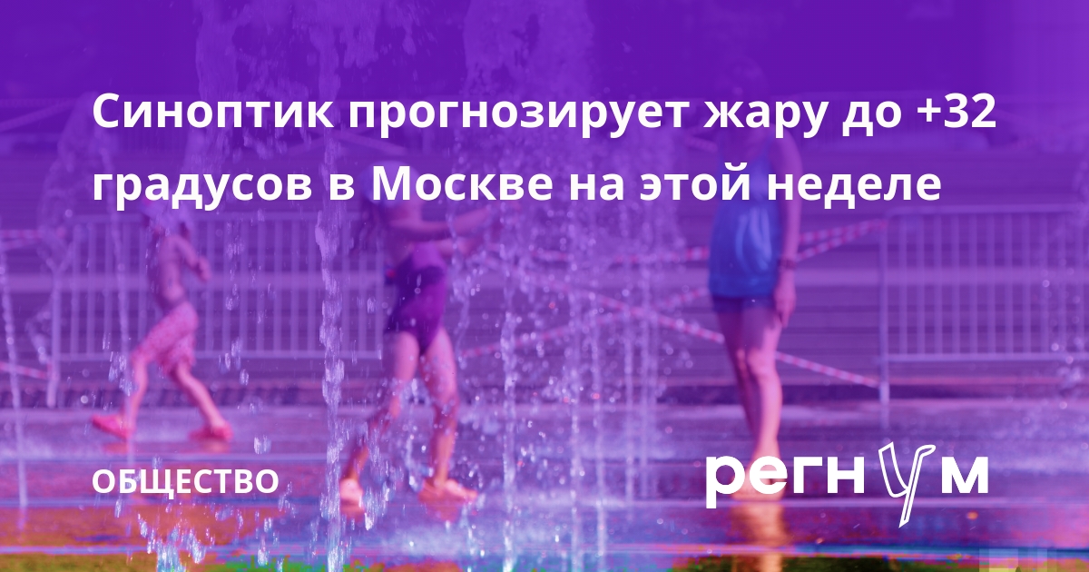 Синоптик прогнозирует жару до +32 градусов в Москве на этой неделе - ИА ...