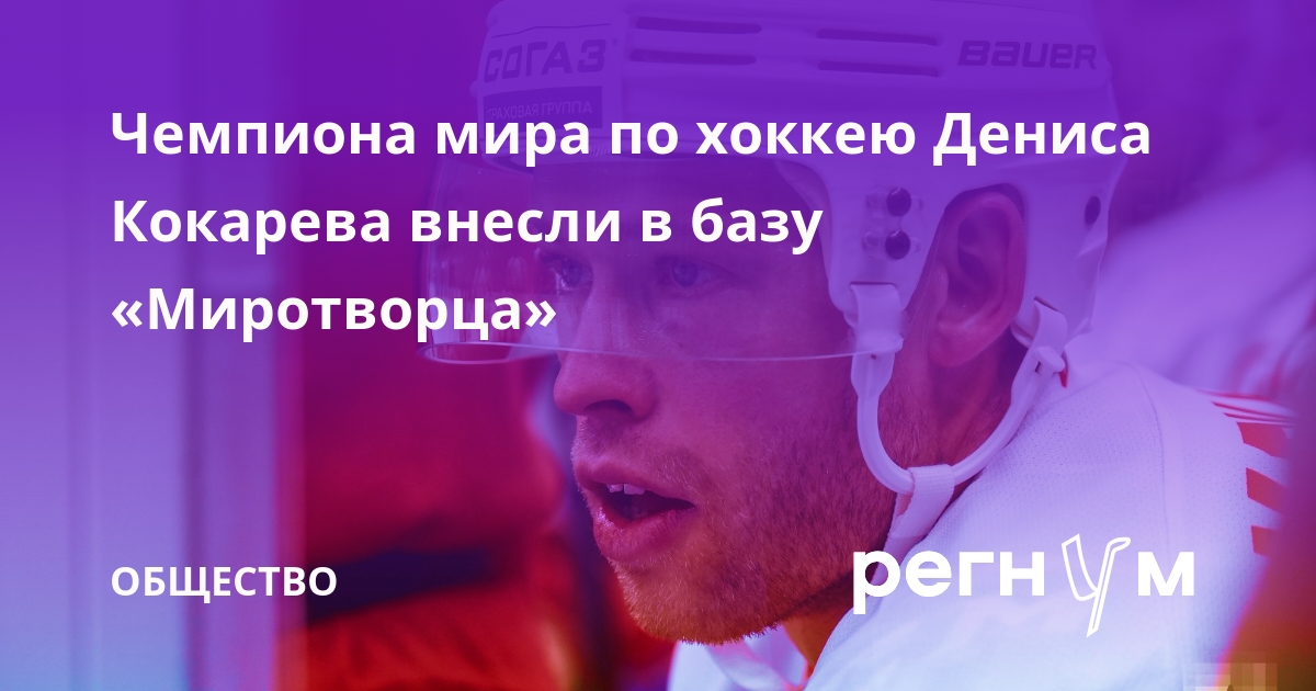 Чемпиона мира по хоккею Дениса Кокарева внесли в базу «Миротворца» - ИА ...