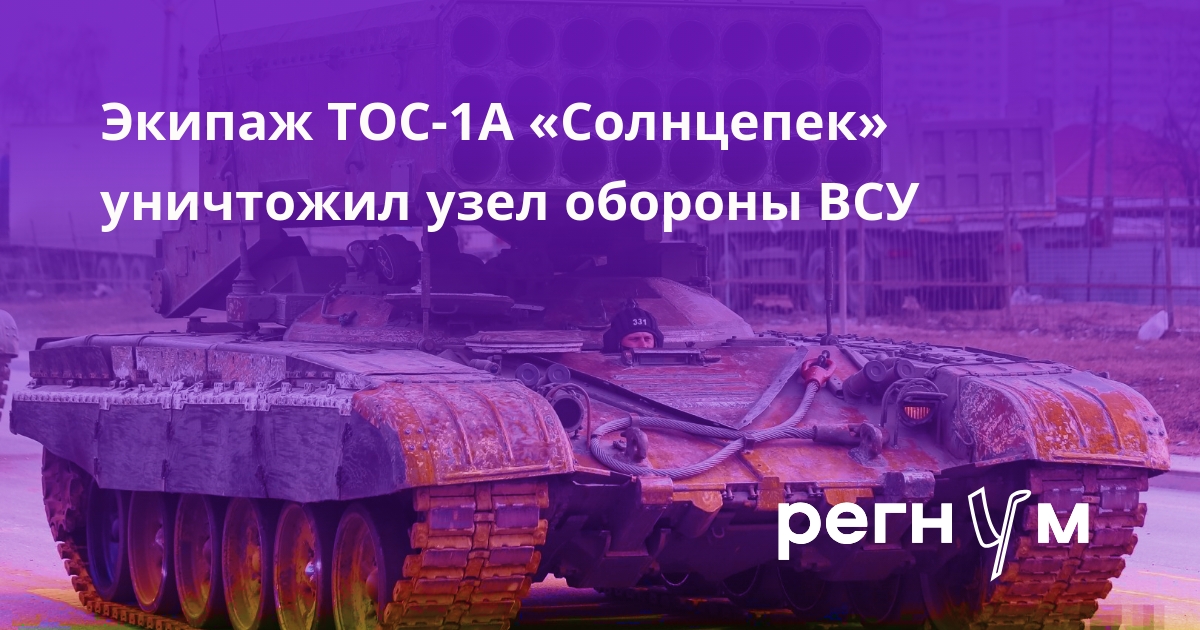 Экипаж ТОС-1А «Солнцепек» уничтожил узел обороны ВСУ - ИА REGNUM