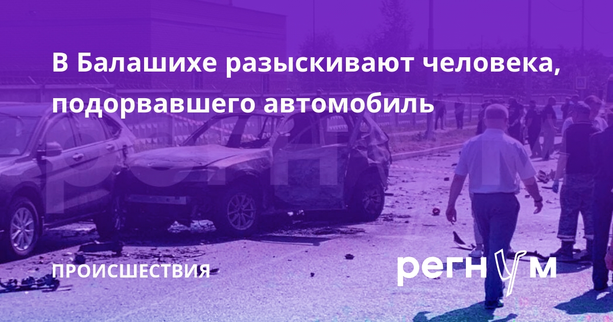 В Балашихе разыскивают человека, подорвавшего автомобиль - ИА REGNUM
