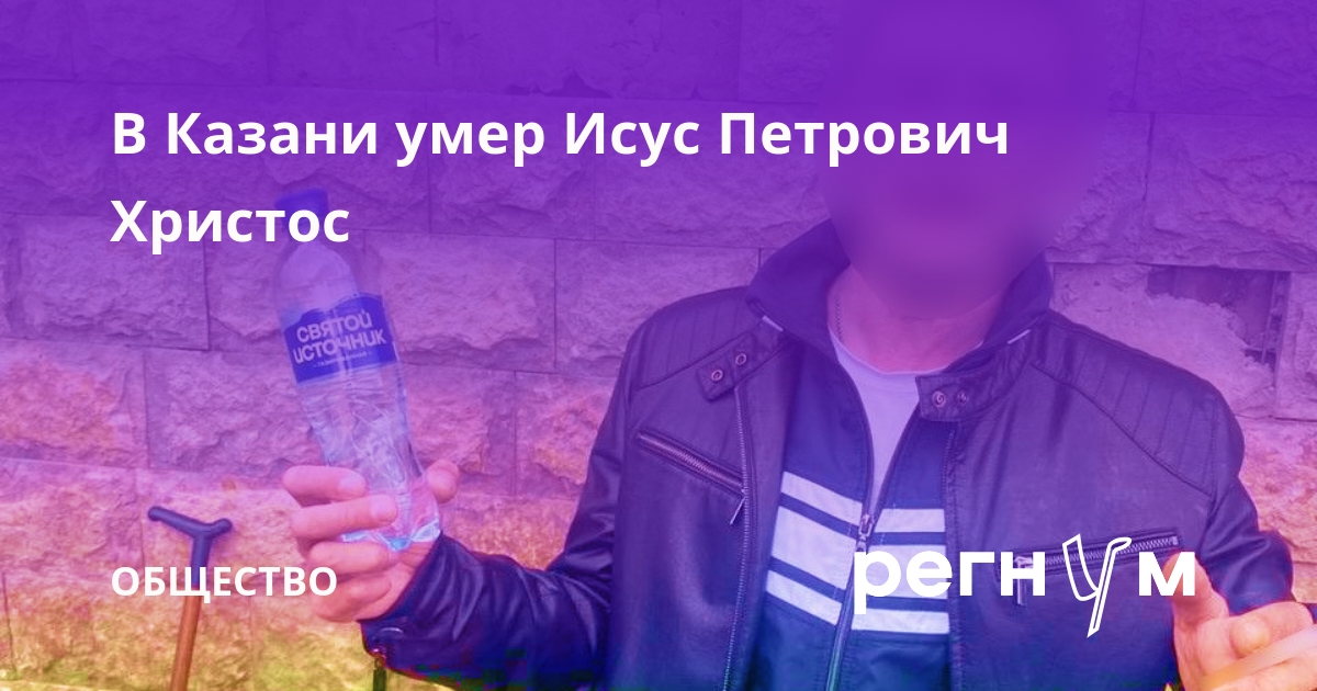 В Казани умер Исус Петрович Христос - ИА REGNUM