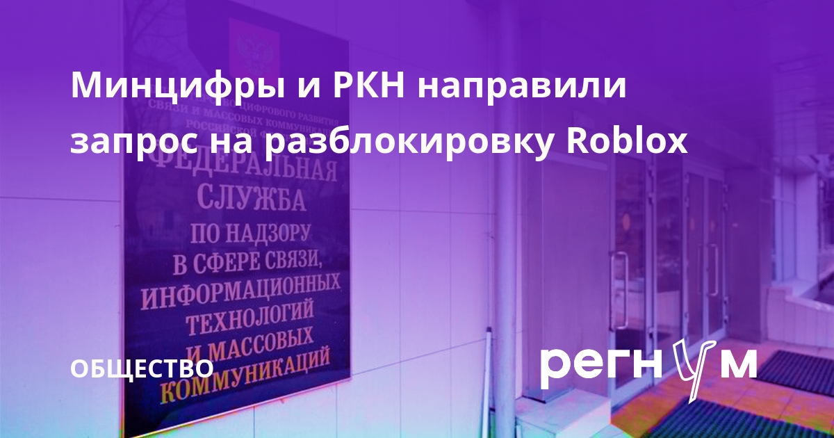 Минцифры и РКН направили запрос на разблокировку Roblox - ИА REGNUM