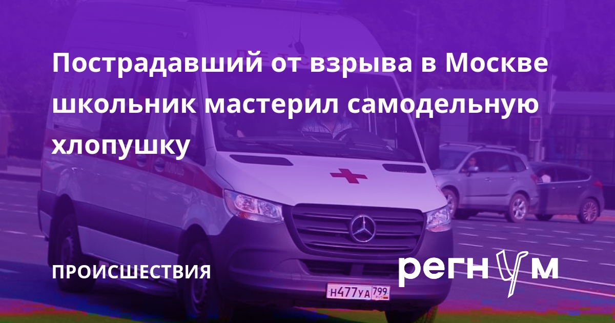 Пострадавший от взрыва в Москве школьник мастерил самодельную хлопушку ...