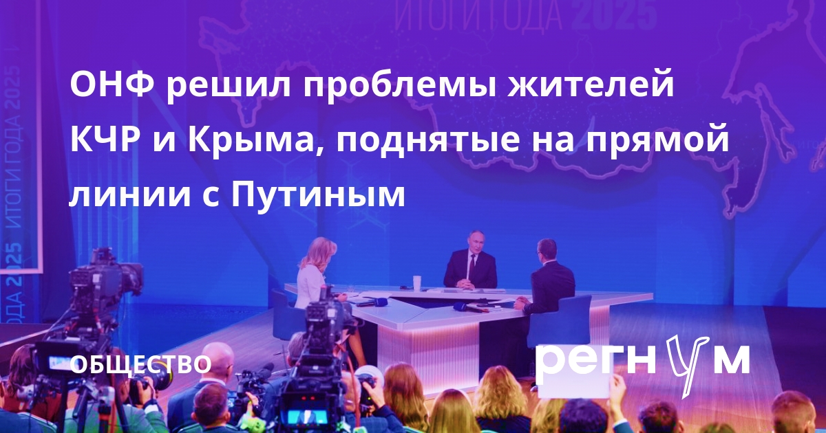 ОНФ решил проблемы жителей КЧР и Крыма, поднятые на прямой линии с ...