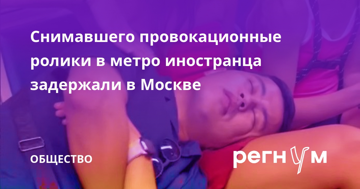 Снимавшего провокационные ролики в метро иностранца задержали в Москве ...