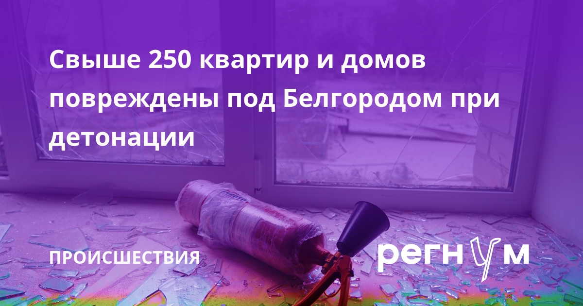 Свыше 250 квартир и домов повреждены под Белгородом при детонации - ИА ...
