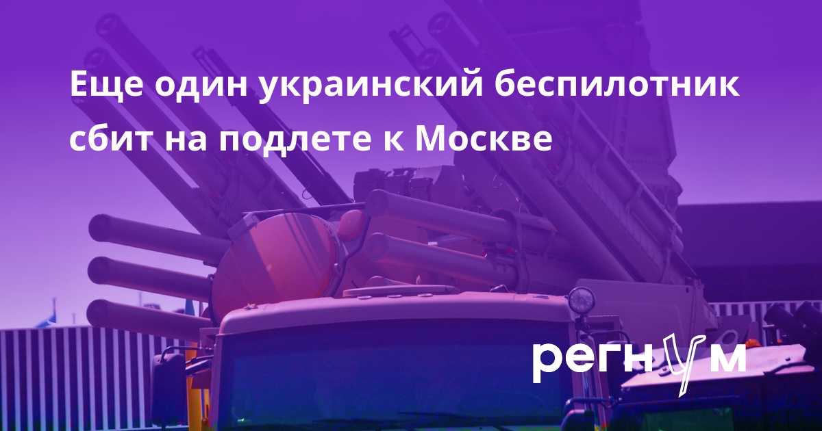 Еще один украинский беспилотник сбит на подлете к Москве - ИА REGNUM
