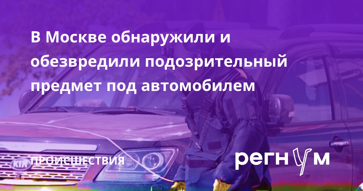 В Москве обнаружили и обезвредили подозрительный предмет под ...