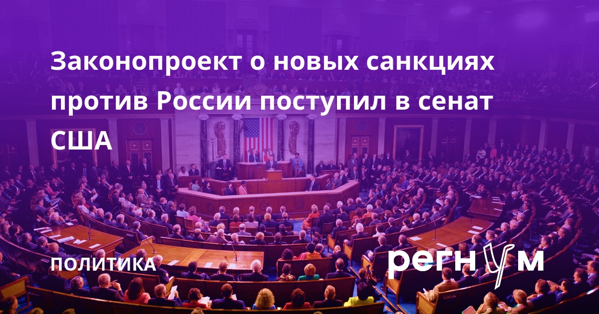Законопроект о новых санкциях против России поступил в сенат США - ИА ...
