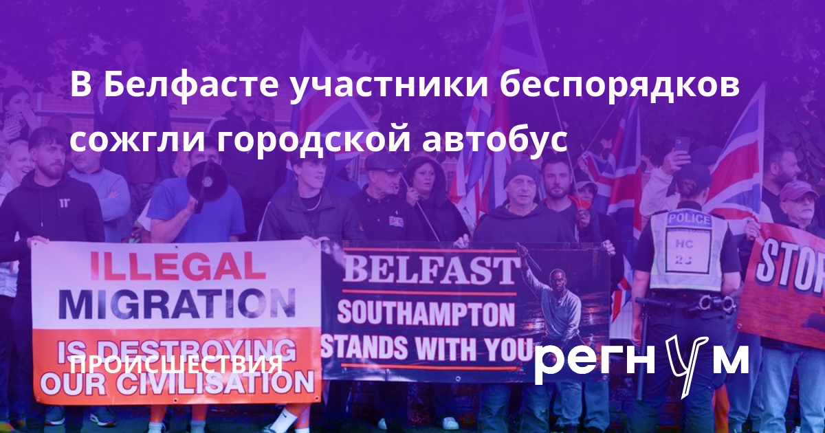 В Белфасте участники беспорядков сожгли городской автобус - ИА REGNUM