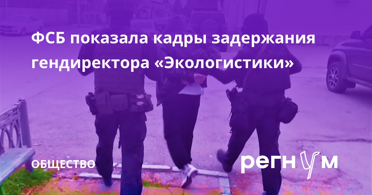 ФСБ показала кадры задержания гендиректора «Экологистики» - ИА REGNUM