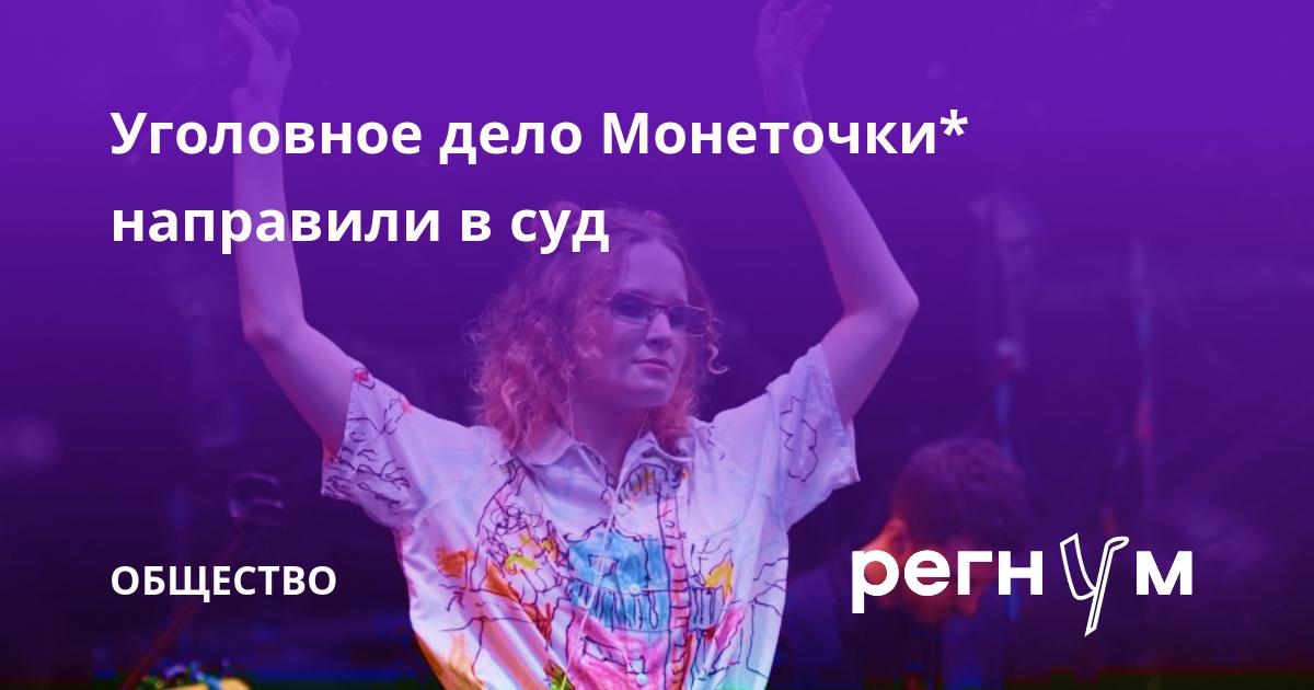 Уголовное дело Монеточки* направили в суд - ИА REGNUM