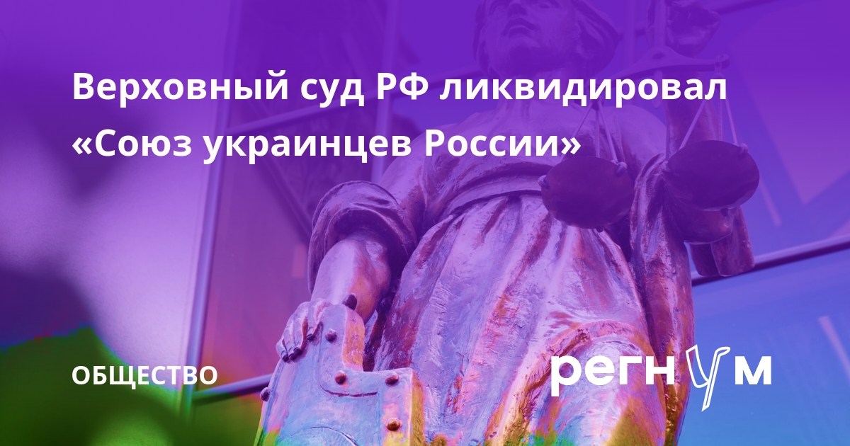 Верховный суд РФ ликвидировал «Союз украинцев России» - ИА REGNUM