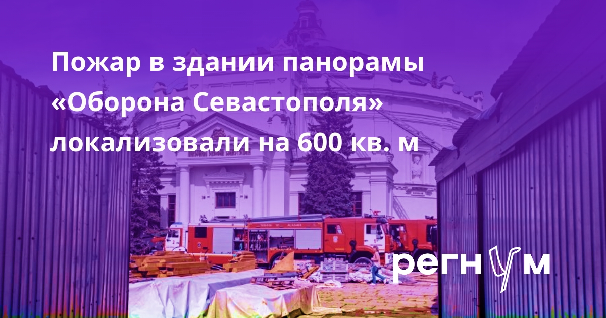Пожар в здании панорамы «Оборона Севастополя» локализовали на 600 кв. м ...