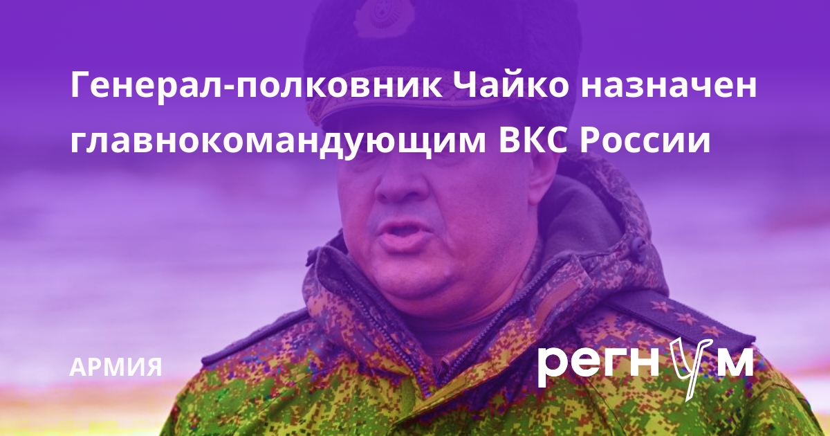 Генерал-полковник Чайко назначен главнокомандующим ВКС России - ИА REGNUM