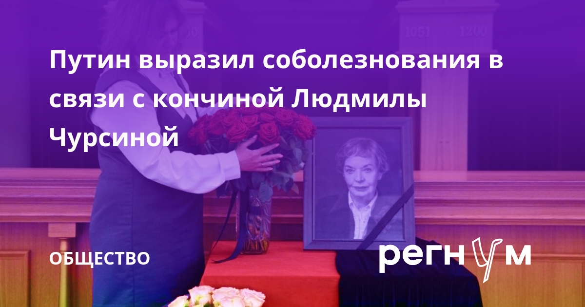 Путин выразил соболезнования в связи с кончиной Людмилы Чурсиной - ИА ...