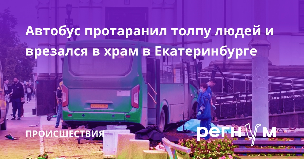 Автобус протаранил толпу людей и врезался в храм в Екатеринбурге - ИА ...