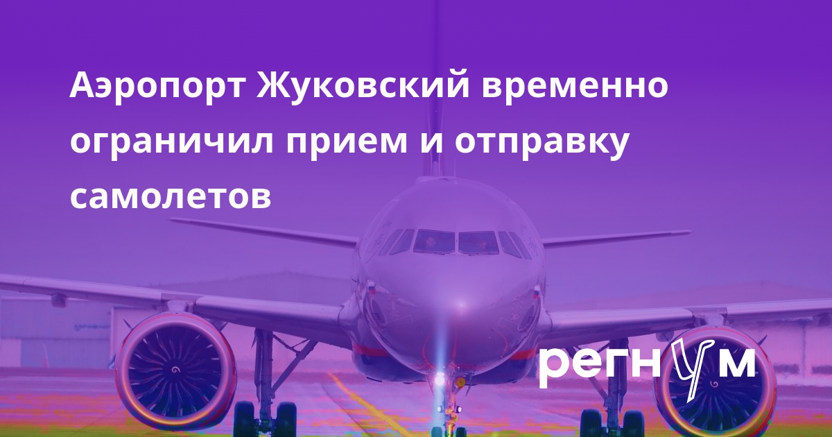 Аэропорт Жуковский временно ограничил прием и отправку самолетов - ИА ...