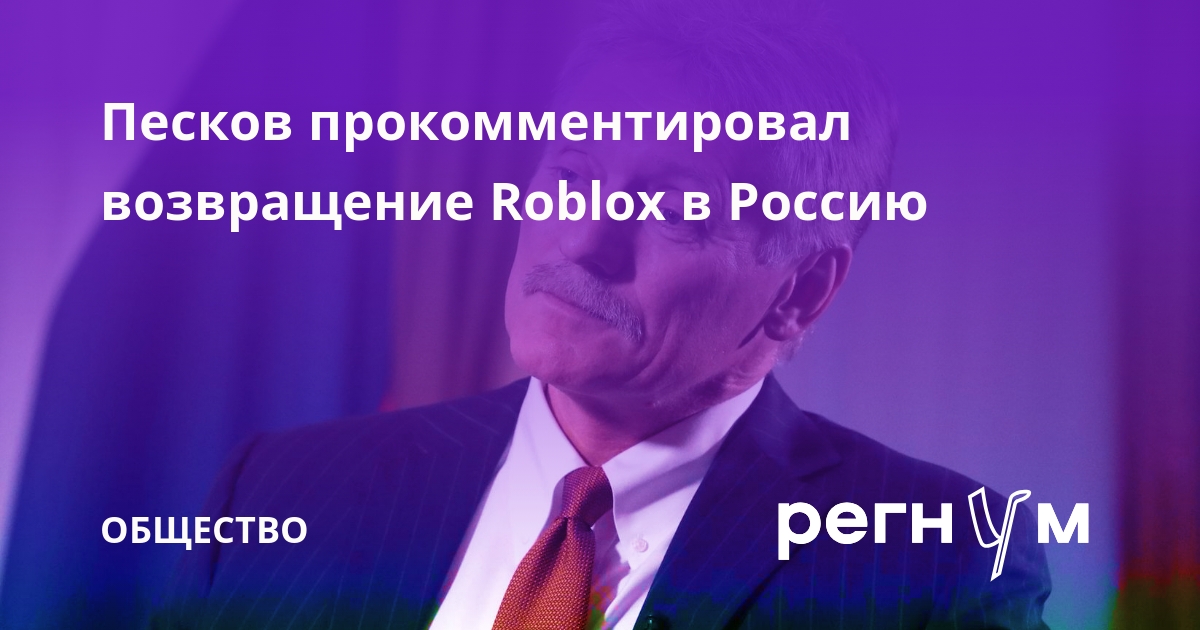Песков прокомментировал возвращение Roblox в Россию - ИА REGNUM