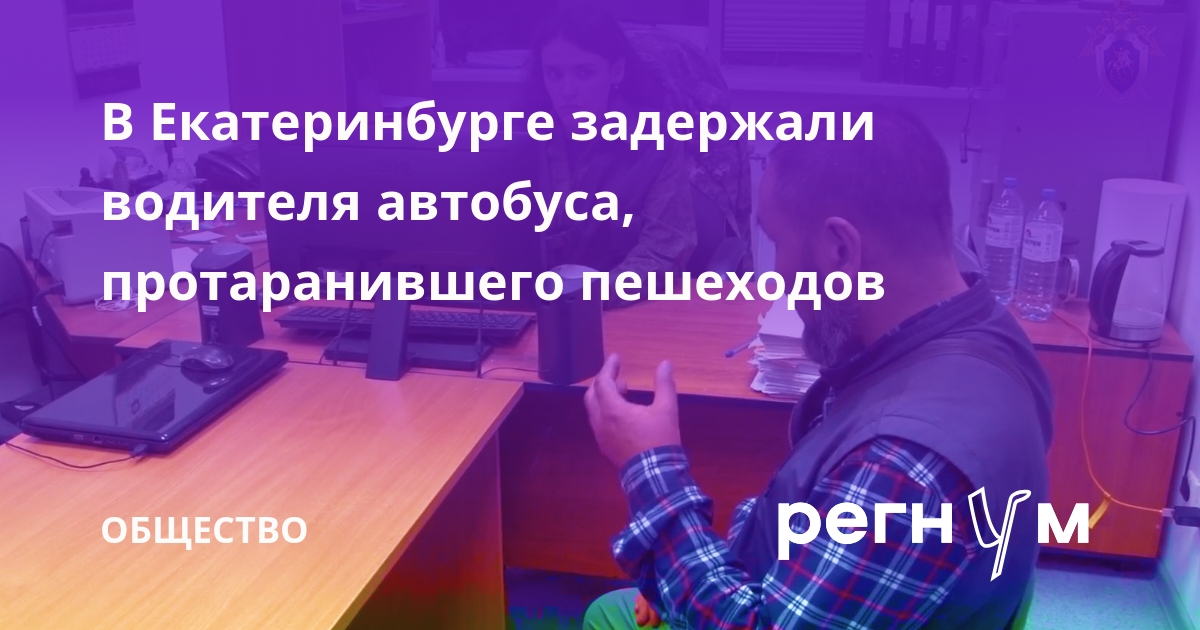 В Екатеринбурге задержали водителя автобуса, протаранившего пешеходов ...