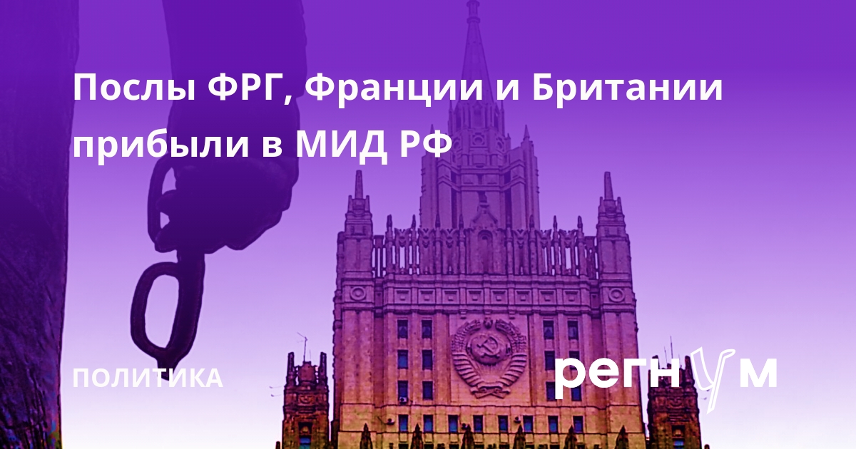 Послы ФРГ, Франции и Британии прибыли в МИД РФ - ИА REGNUM
