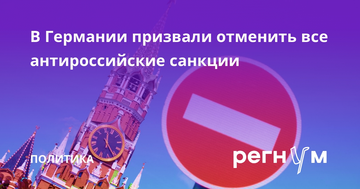 В Германии призвали отменить все антироссийские санкции - ИА REGNUM