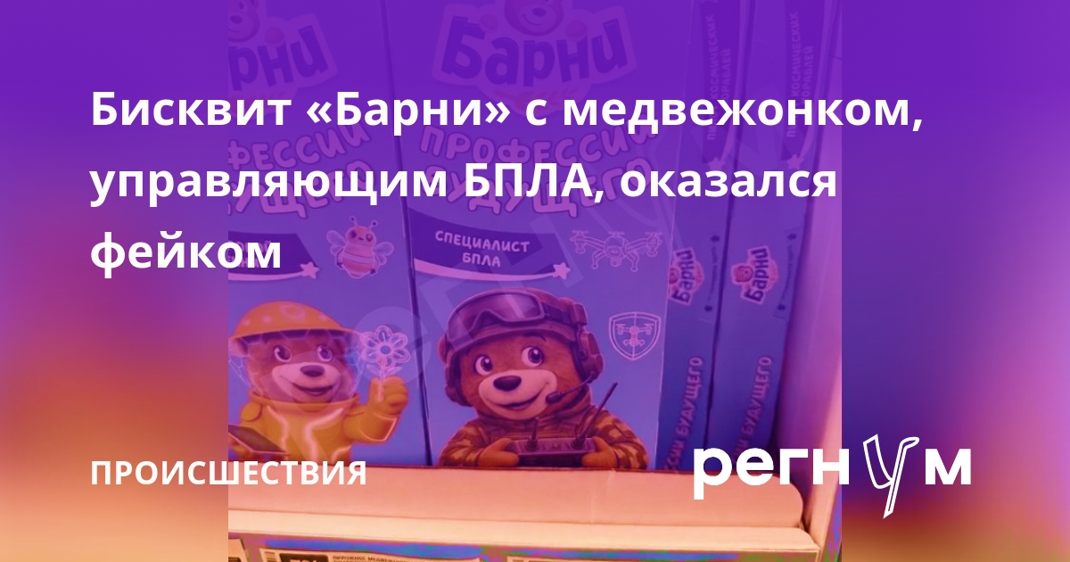 Бисквит «Барни» с медвежонком, управляющим БПЛА, оказался фейком - ИА ...