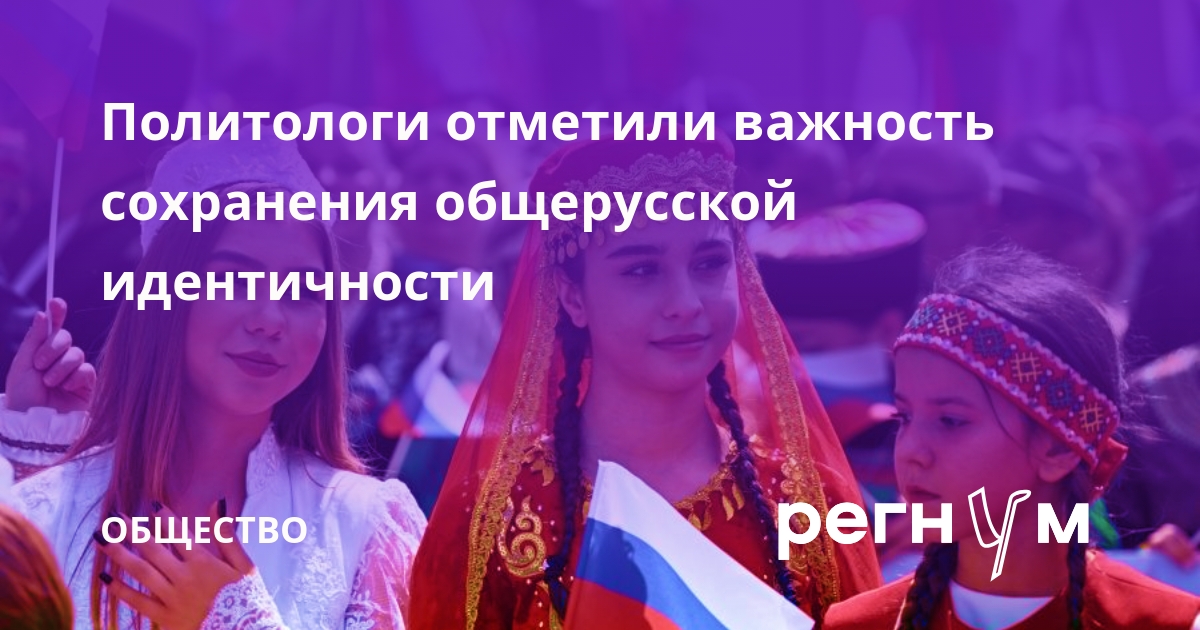 Политологи отметили важность сохранения общерусской идентичности - ИА ...