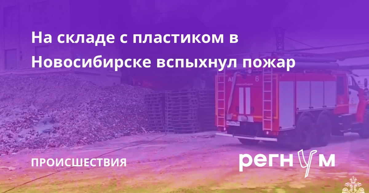 На складе с пластиком в Новосибирске вспыхнул пожар - ИА REGNUM