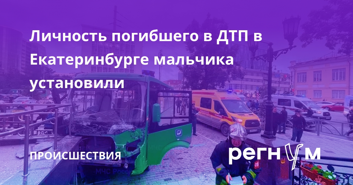 Личность погибшего в ДТП в Екатеринбурге мальчика установили - ИА REGNUM