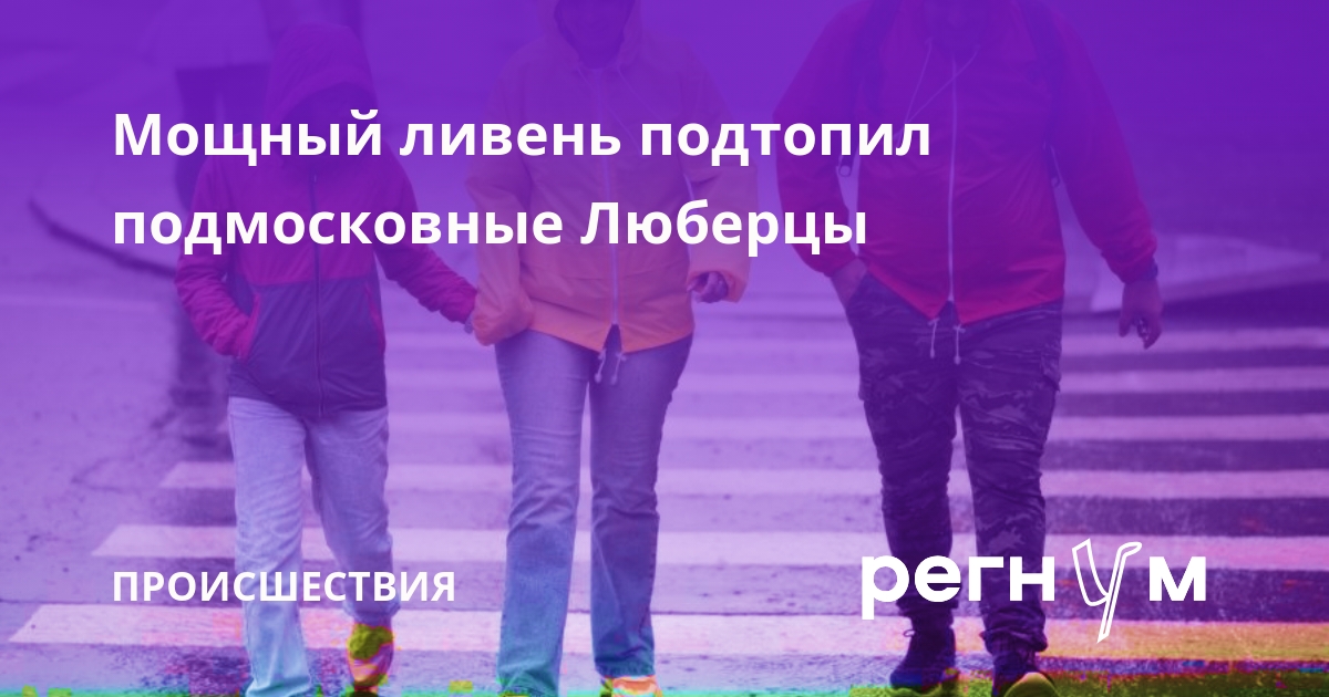 Мощный ливень подтопил подмосковные Люберцы - ИА REGNUM