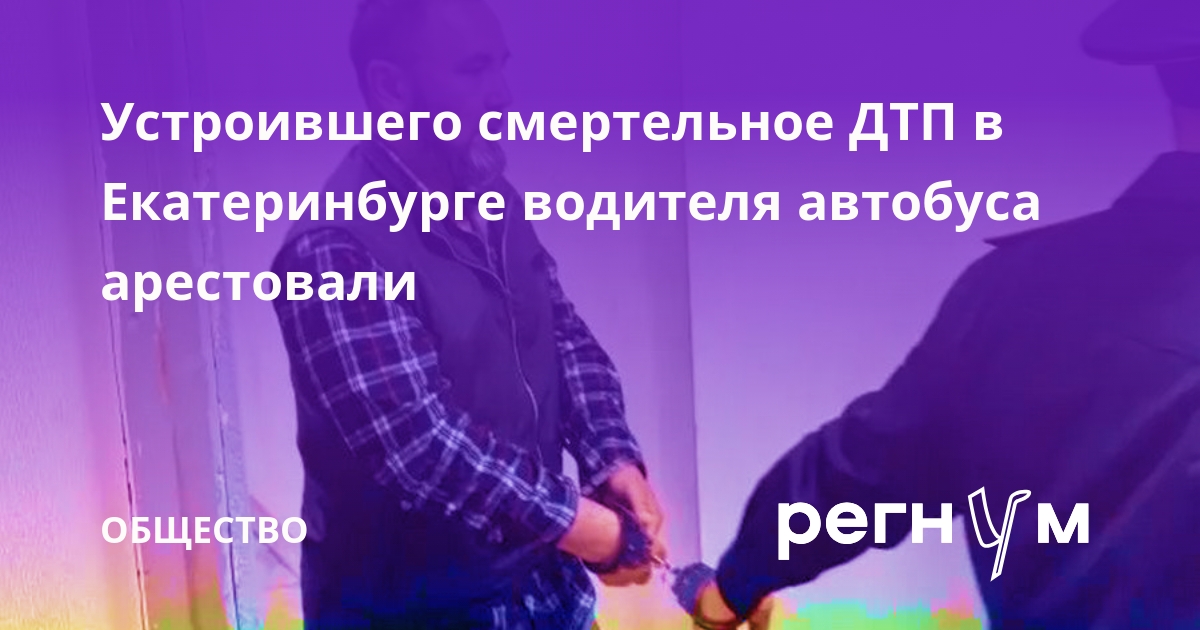 Устроившего смертельное ДТП в Екатеринбурге водителя автобуса ...
