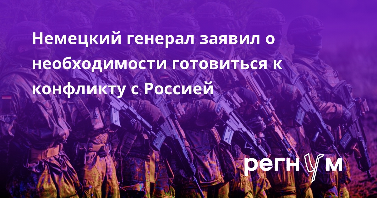 Немецкий генерал заявил о необходимости готовиться к конфликту с ...