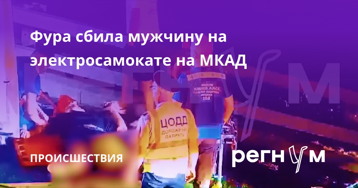Фура сбила мужчину на электросамокате на МКАД - ИА REGNUM