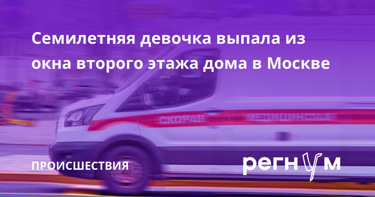 Семилетняя девочка выпала из окна второго этажа дома в Москве - ИА REGNUM