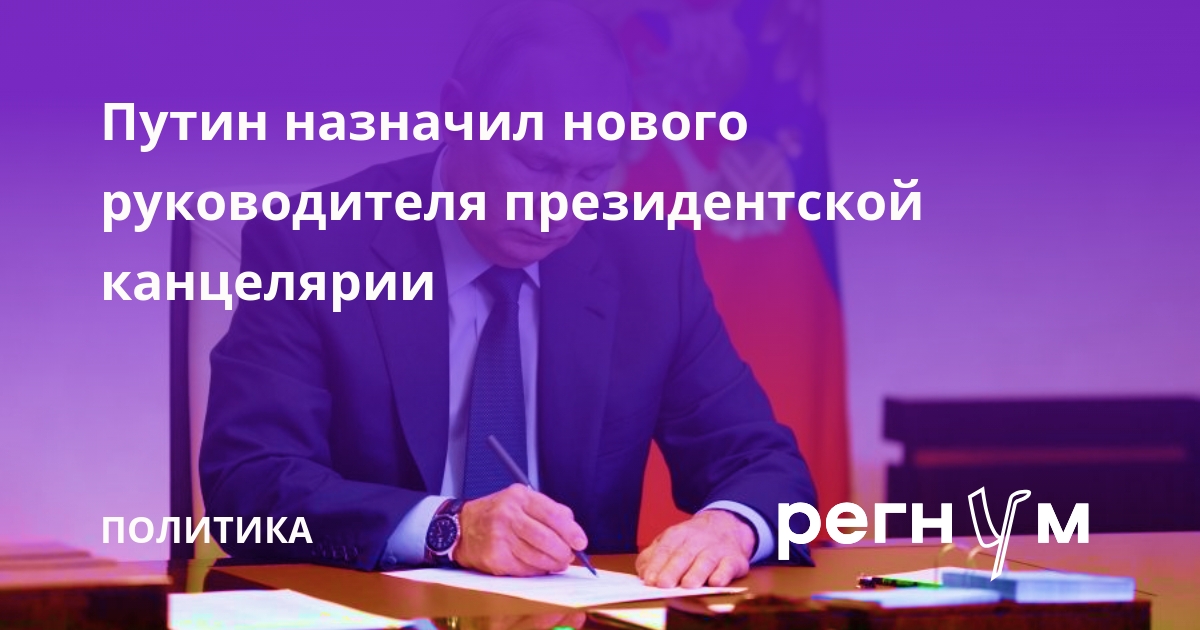Путин назначил нового руководителя президентской канцелярии - ИА REGNUM