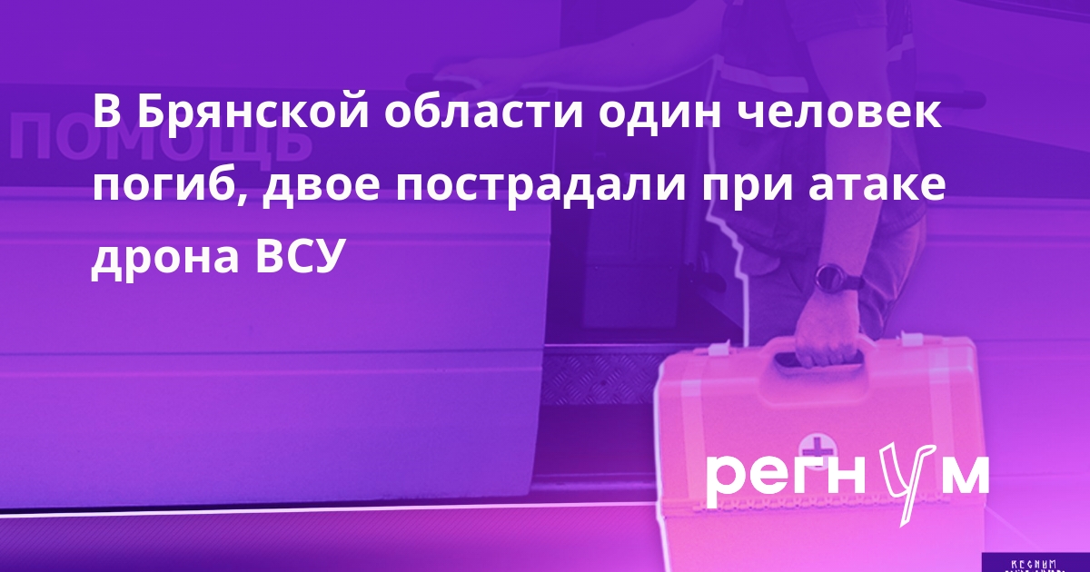 В Брянской области один человек погиб, двое пострадали при атаке дрона ...