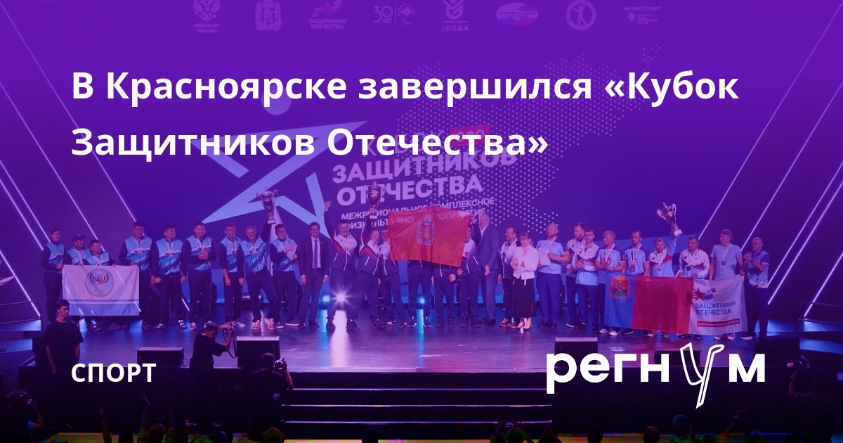 В Красноярске завершился «Кубок Защитников Отечества» - ИА REGNUM