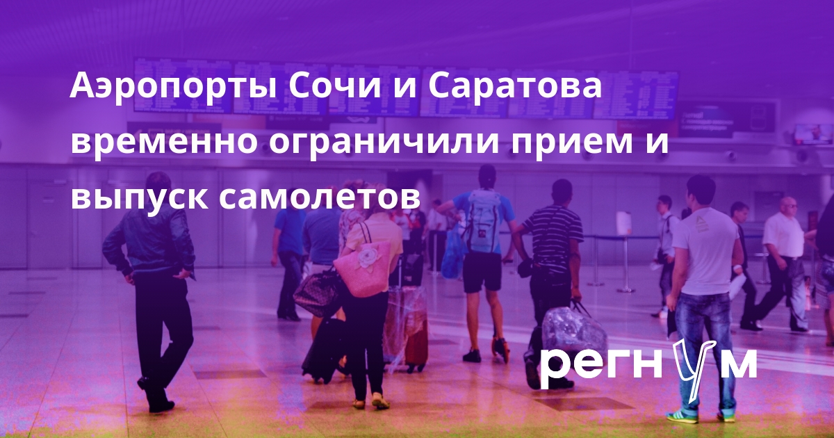 Аэропорты Сочи и Саратова временно ограничили прием и выпуск самолетов ...