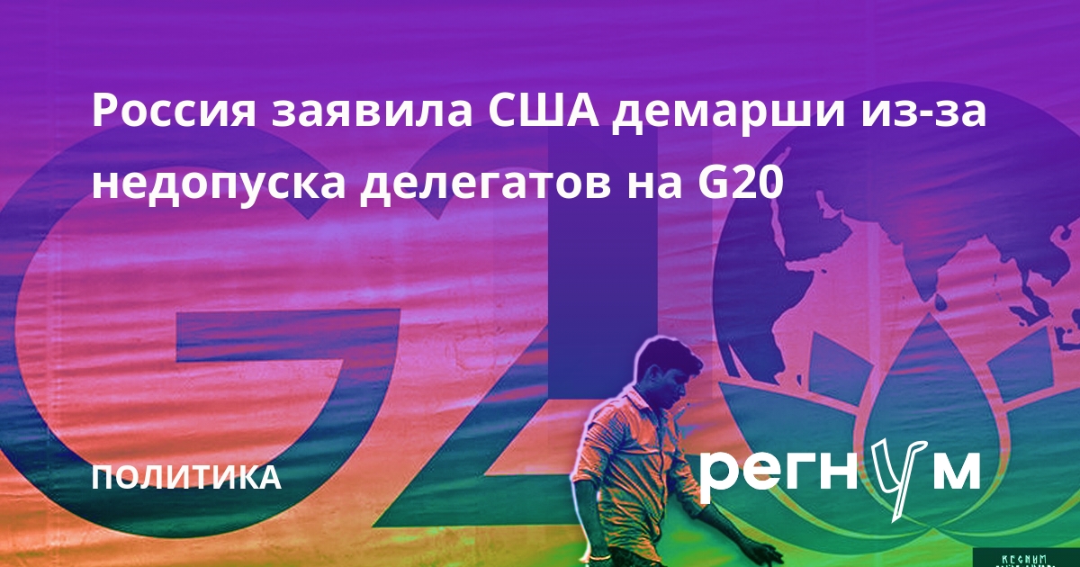 Россия заявила США демарши из-за недопуска делегатов на G20 - ИА REGNUM