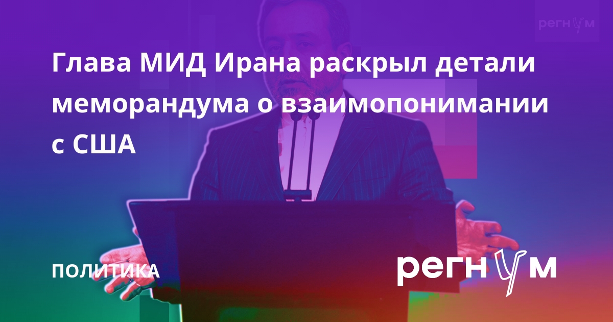 Глава МИД Ирана раскрыл детали меморандума о взаимопонимании с США - ИА ...