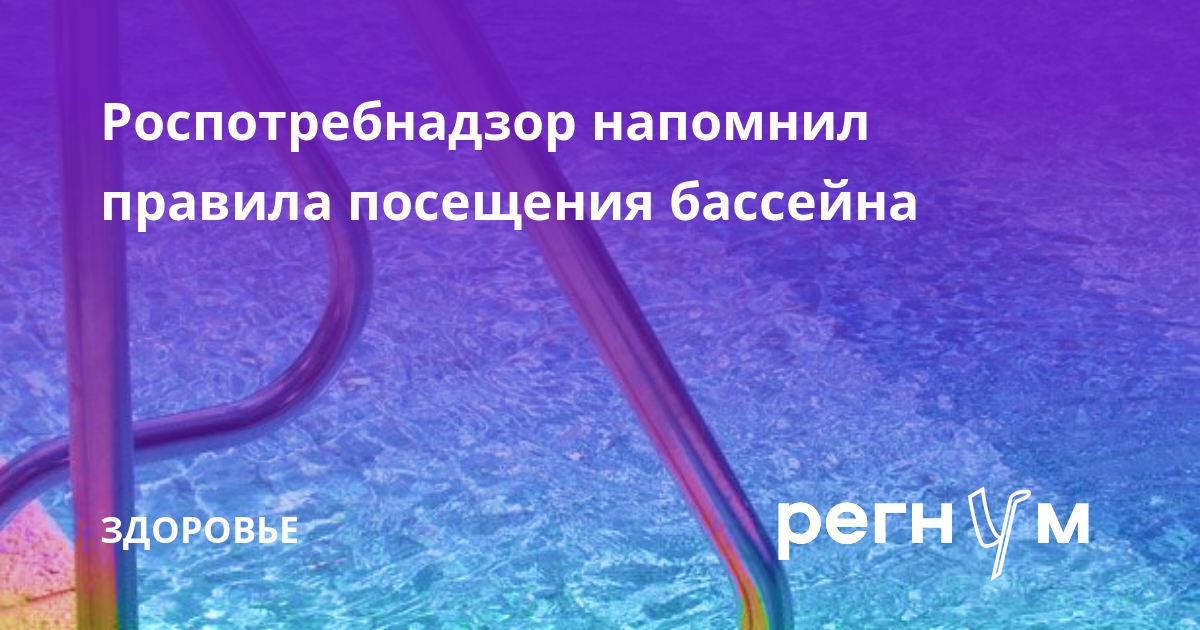 Роспотребнадзор напомнил правила посещения бассейна - ИА REGNUM