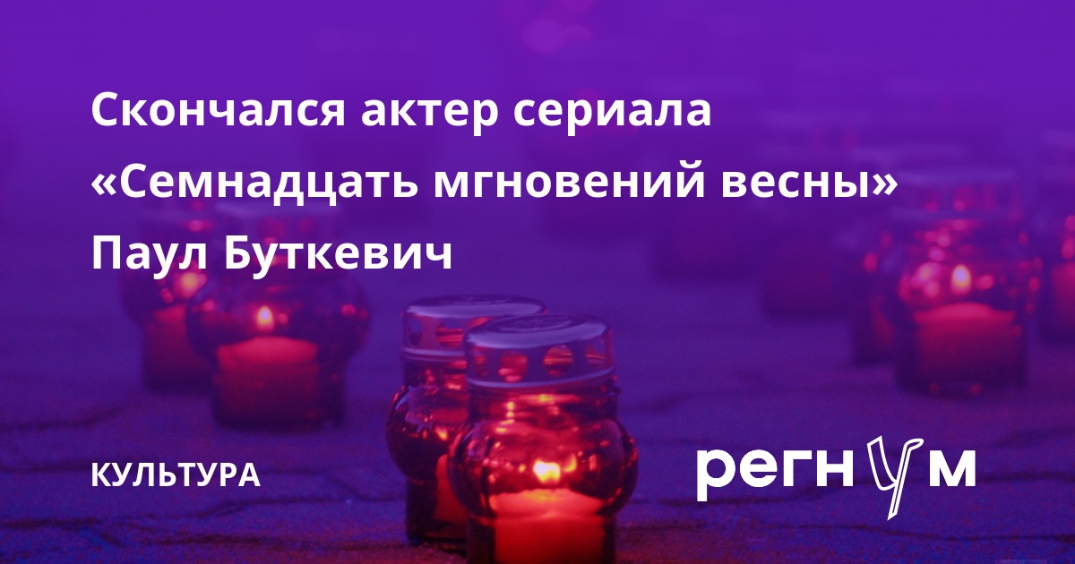 Скончался актер сериала «Семнадцать мгновений весны» Паул Буткевич - ИА ...