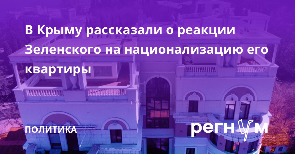 В Крыму рассказали о реакции Зеленского на национализацию его квартиры ...