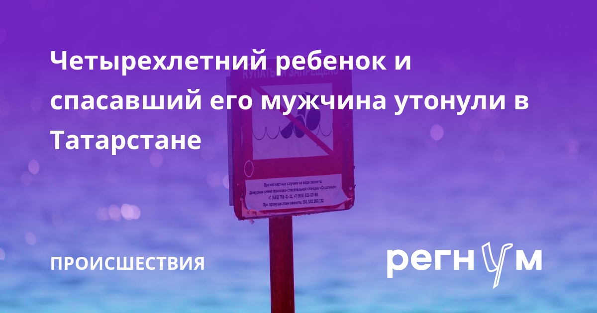 Четырехлетний ребенок и спасавший его мужчина утонули в Татарстане - ИА ...