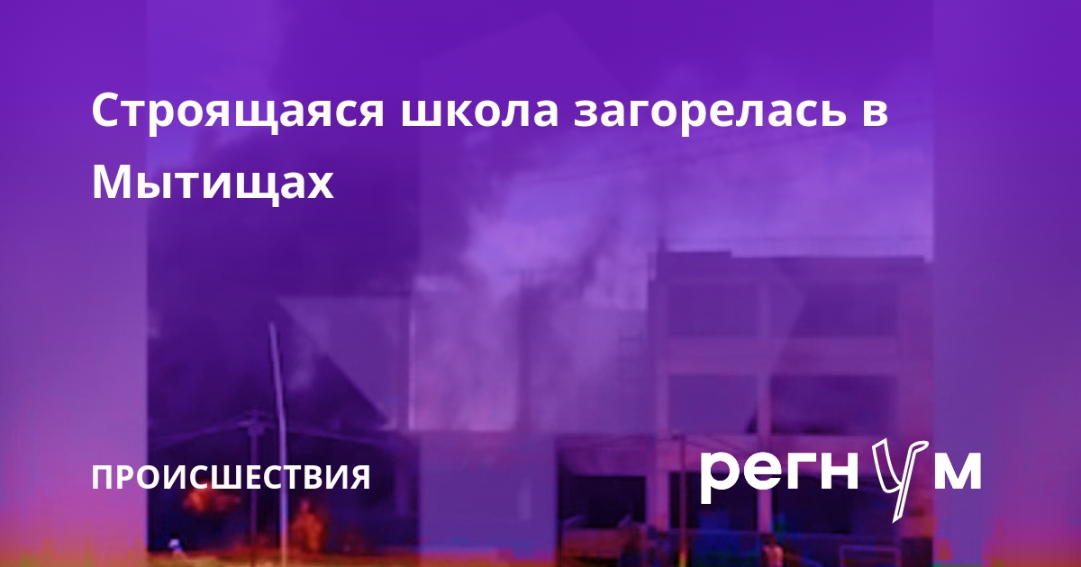 Строящаяся школа загорелась в Мытищах - ИА REGNUM