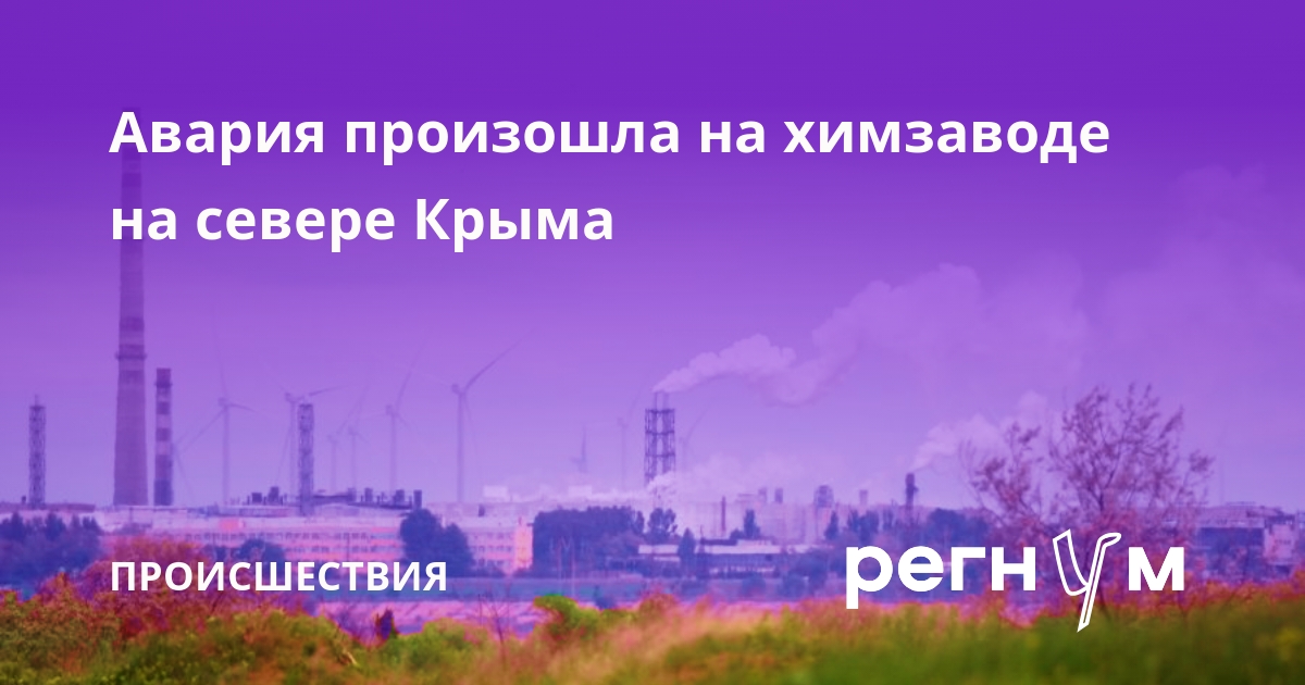 Авария произошла на химзаводе на севере Крыма - ИА REGNUM