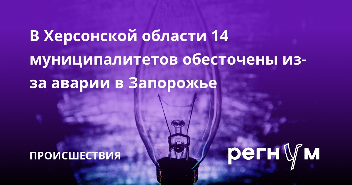 В Херсонской области 14 муниципалитетов обесточены из-за аварии в ...